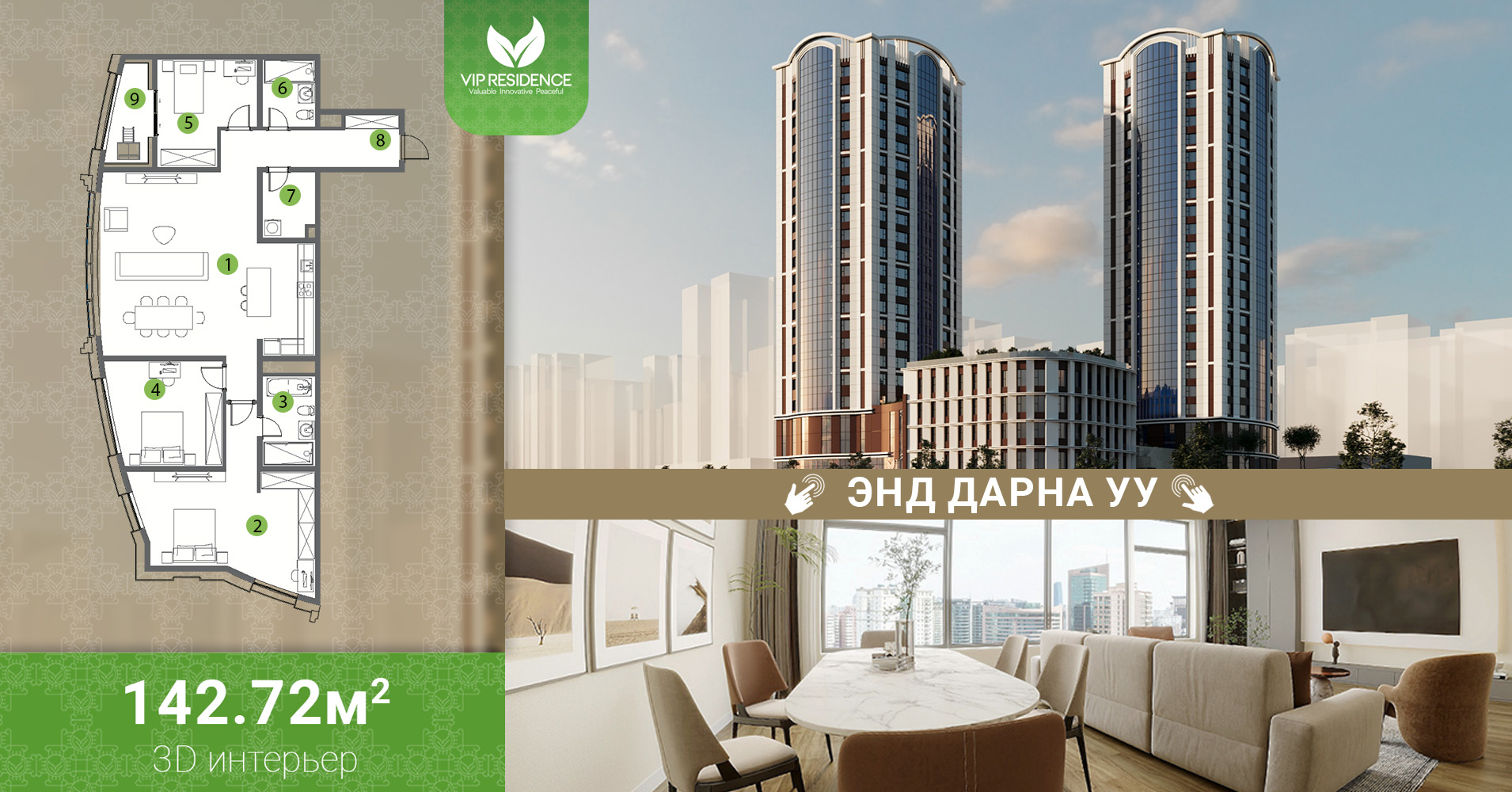 146.38 м.кв – VIP Residence